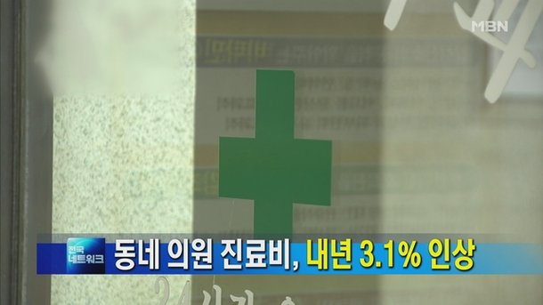 동네 의원 진료비 내년 3 1 인상 네이트 뉴스