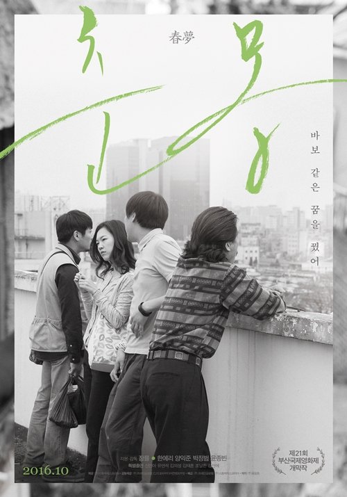 [21th BIFF] '춘몽' 장률이 풀어놓은 유쾌한 꿈 (리뷰) : 네이트 연예