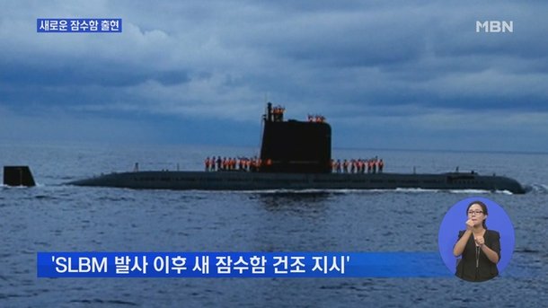 서해상에 새로운 잠수함 출현…SLBM 도발 우려 : 네이트 뉴스