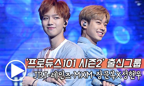 JBJ·레인즈·MXM·장문복X성현우…프듀 시즌2 출신 '팬들의 염원이 담긴 데뷔' [동영상] : 네이트 연예