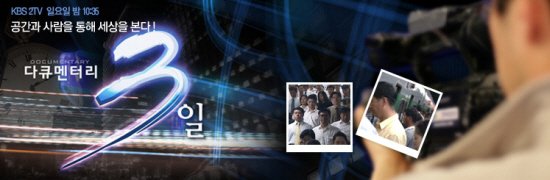 [추천방송] KBS ‘다큐멘터리 3일’ : 네이트 뉴스