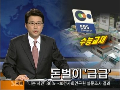 EBS ‘수능교재 횡포’ 보도에 “SBS가 왜곡” : 네이트 뉴스