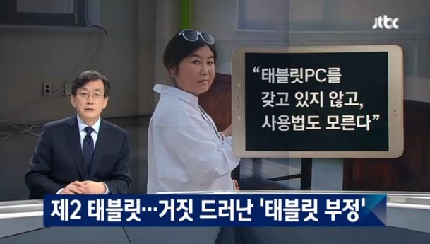 "JTBC 태블릿 PC 보도 심의, 본질 무관 트집…언론 탄압" : 네이트 뉴스