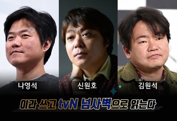[Oh!쎈 초점] 나영석-신원호-김원석 3PD, 넘사벽 tvN : 네이트 연예