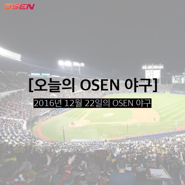 [카드뉴스] 오늘의 OSEN 야구 161222 : 네이트 스포츠