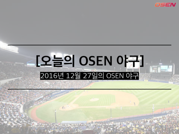 [카드뉴스] 오늘의 OSEN 야구 161227 : 네이트 스포츠