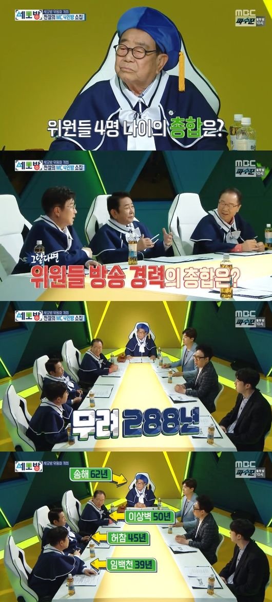 '세모방' 송해부터 임백천까지 4MC…"나이총합 288세" : 네이트 연예