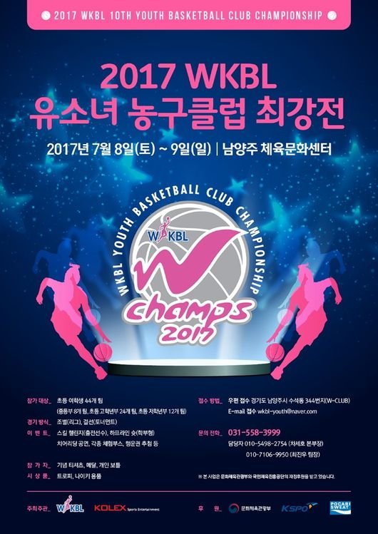 2017 WKBL 유소녀 클럽 최강전 개최 : 네이트 스포츠