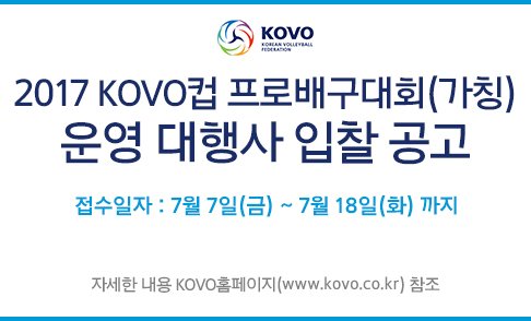 KOVO, 2017 KOVO컵 운영 대행사 입찰 공고 : 네이트 스포츠