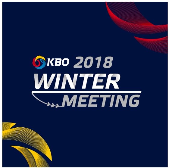'함께하는 리그 성장' 2018 KBO 윈터미팅 개최 : 네이트 스포츠