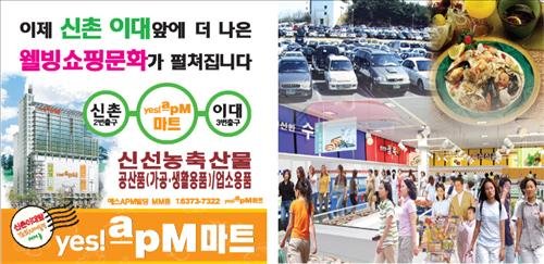 "신촌 이대역 yes apm mart 에서 마음껏 즐기세요!" : 네이트 뉴스