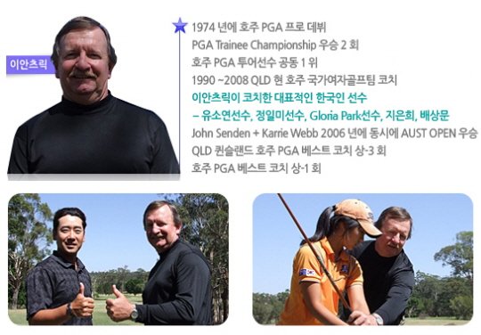 세계적인 골프코치 이안츠릭(Ian Trigg)한국에 오다 : 네이트 뉴스