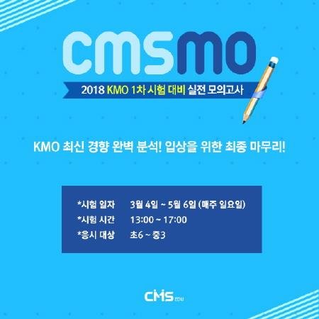 CMS영재관, 한국수학올림피아드 대비 '총정리 모의고사' 실시 : 네이트 뉴스