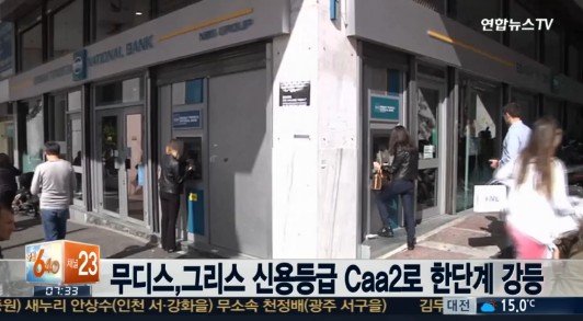 무디스 그리스 신용등급 강등, Caa2로 한단계 내려가…전망은 '부정적' : 네이트 뉴스