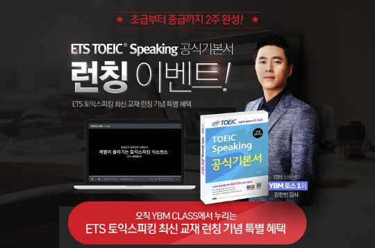 YBM CLASS, 'ETS TOEIC 스피킹 공식기본서' 출간기념 패키지 상품 출시 : 네이트 뉴스