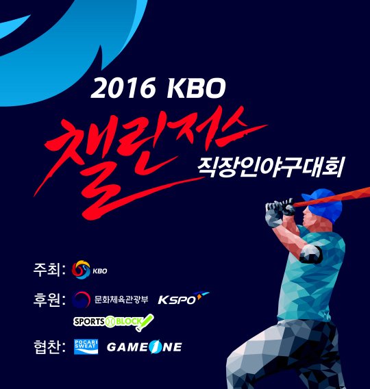 2016 KBO 챌린저스 직장인 야구대회 개최 : 네이트 스포츠