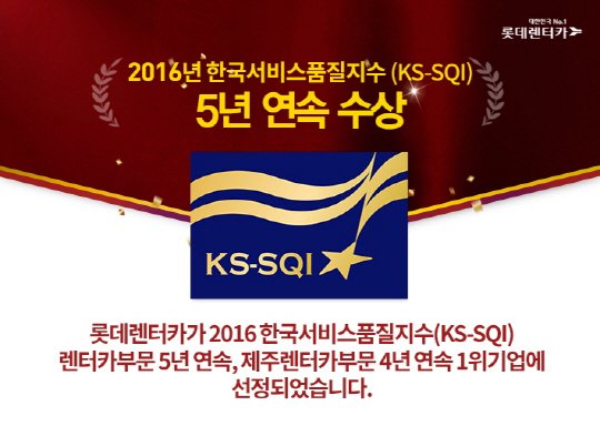 롯데렌터카, 한국서비스품질지수(KS-SQI) 렌터카부문 5년 연속 1위 : 네이트 뉴스