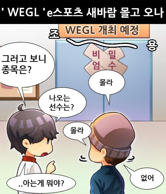 [게임 만평] 아이덴티티 'WEGL' e스포츠 새바람 몰고 오나 : 네이트 뉴스