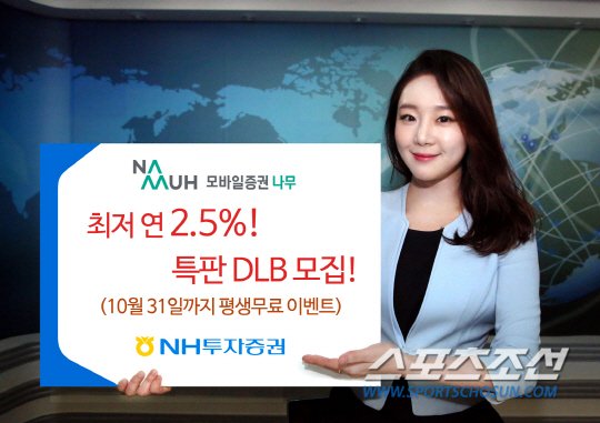 NH투자증권 나무, 최저 연 2.5% 수익 지급 특판 DLB 모집 : 네이트 뉴스