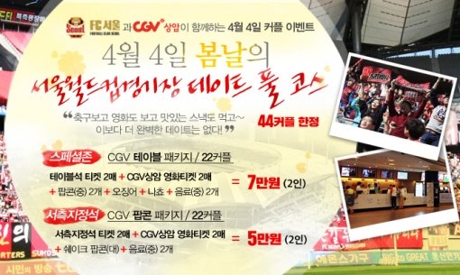 FC서울-CGV 커플 패키지 출시 : 네이트 뉴스
