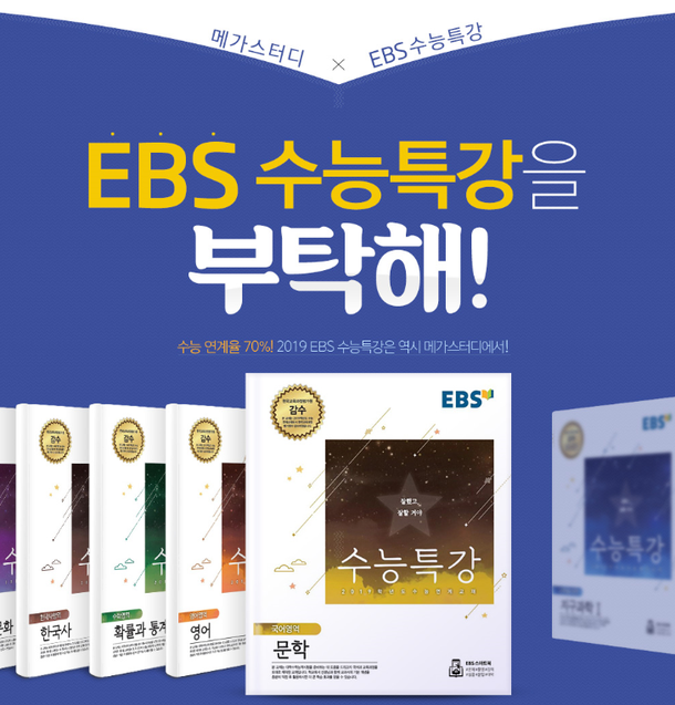 메가스터디, '2019 EBS 수능특강' 예약 판매 이벤트 진행 : 네이트 뉴스