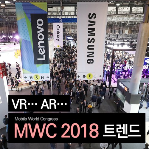 [카드뉴스] VR…AR…MWC 2018 트렌드 : 네이트 뉴스