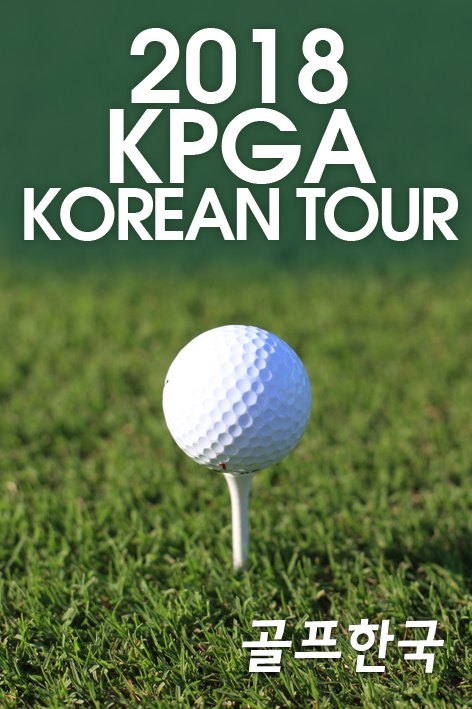 KPGA 코리안투어 2018년 일정 발표…17개 대회, 총상금 141억원 규모 : 네이트 스포츠
