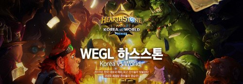 'WEGL 2017 하스스톤 KOREA vs WORLD' 참가 모집 하루만 조기 마감…권호준, 이임혁, 백학준 등 유명 게이머 참여 : 네이트 뉴스