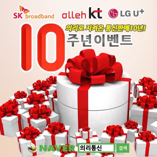 SK·KT·LG 초고속인터넷가입센터 10번째 생일 이벤트…1년 치 인터넷 사용료 제공 : 네이트 뉴스