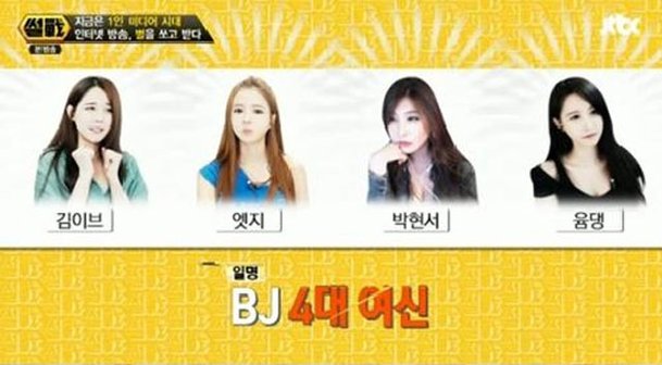 아프리카 티비 BJ 되는 법! 일단 예뻐야 한다? : 네이트 뉴스