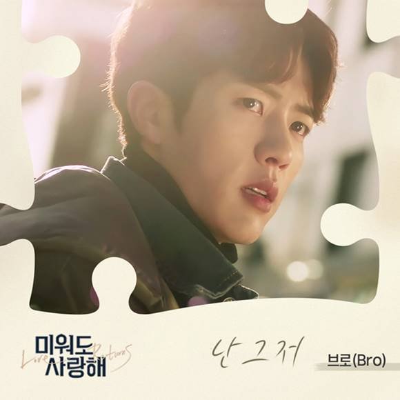 브로, KBS1 '미워도 사랑해' OST '난 그저' 공개 : 네이트 연예