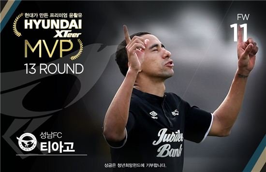 '득점 1위' 성남 티아고, 13R '현대엑스티어 MVP' 선정 : 네이트 스포츠