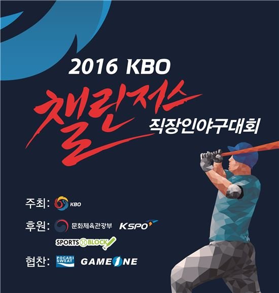 KBO, 27일 시흥서 '2016 KBO 챌린저스 직장인 야구대회' 개최 : 네이트 스포츠