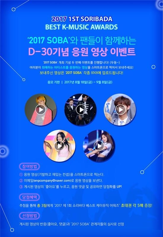 '2017 SOBA' 응원 영상 이벤트, ★와 함께 하는 릴레이 : 네이트 연예