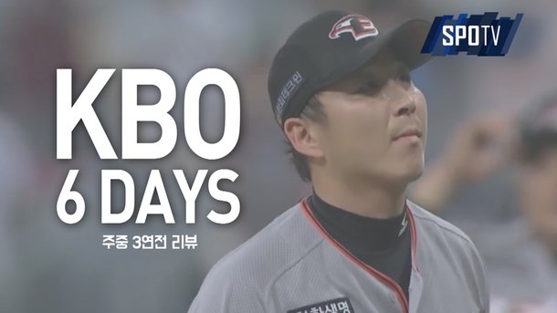 [KBO 6DAYS] 홈런 3방 SK, NC에 재역전승 3연패 탈출 : 네이트 스포츠