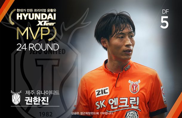 [K리그] '2골' 제주 권한진, 24R 'MVP' 선정 : 네이트 스포츠