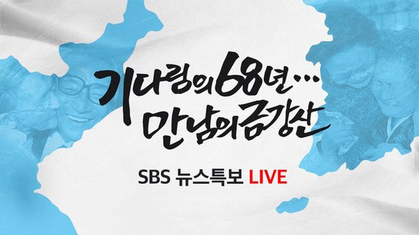 [SBS LIVE] 이산가족 2차 상봉 시작…68년 만에 감격의 만남 : 네이트 뉴스