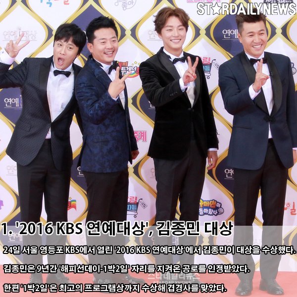 [S카드뉴스] 한 주 간의 연예가 이슈, '2016 KBS 연예대상 김종민 대상'-'2016 SBS 연예대상 신동엽 대상, 이광수 최우수상'-'김유정 태도 논란'-'2016 ...