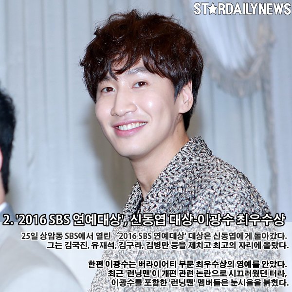 [S카드뉴스] 한 주 간의 연예가 이슈, '2016 KBS 연예대상 김종민 대상'-'2016 SBS 연예대상 신동엽 대상, 이광수 최우수상'-'김유정 태도 논란'-'2016 ...