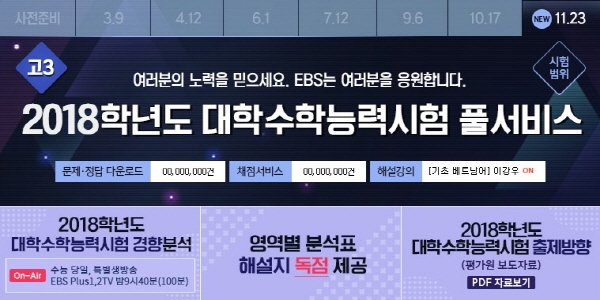 EBS, 2018학년도 수능 풀서비스 제공 및 '특별생방송 수능경향분석' 진행 : 네이트 뉴스
