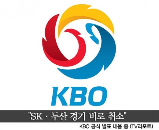 KBO, SK·두산 경기 우천취소…"추후 편성" : 네이트 연예