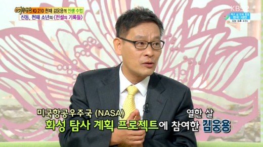 김웅용, 11살 때 NASA 스카우트…화성탐사프로젝트 참여 : 네이트 연예