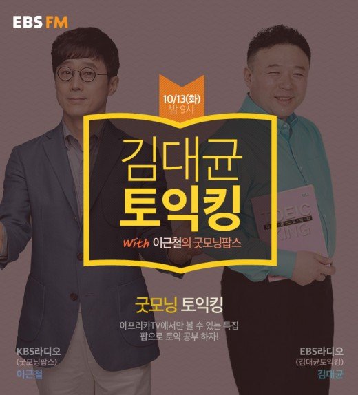 EBS·KBS 인기 DJ, 콜라보 방송 '팝송으로 토익 배우기' : 네이트 연예