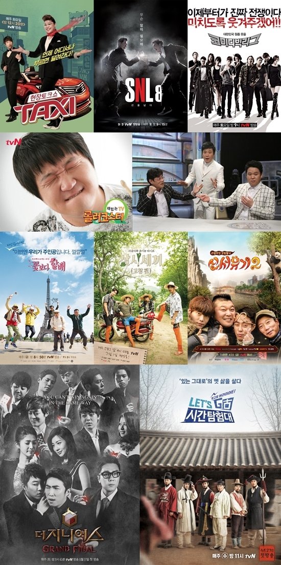 [tvN10주년③] '롤코'부터 '삼시세끼'까지…예능 왕국이 걸어온 길 : 네이트 연예