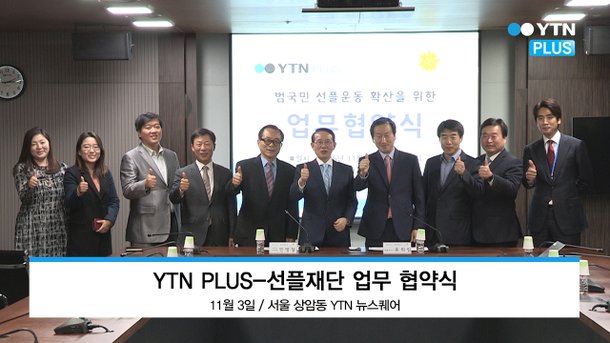 YTN PLUS-선플재단, 착한 댓글 '선플' 확산 위한 MOU 체결 : 네이트 뉴스
