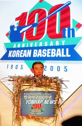 박용오 KBO총재, 한국야구 100주년 기념사 : 네이트 스포츠