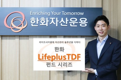 [증시신상품] 한화운용 '한화Lifeplus TDF' 출시 : 네이트 뉴스