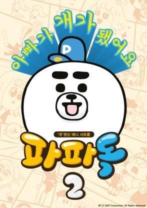 CJ E&M 제작 애니메이션 '파파독2' KBS서 방송 : 네이트 뉴스