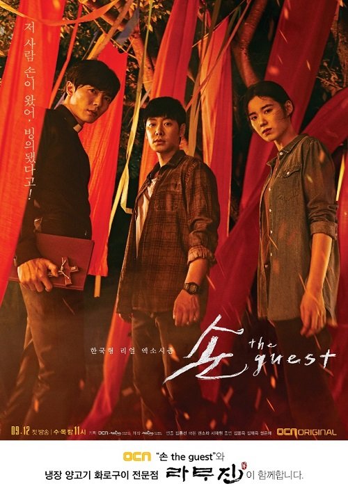 양고기 전문점 '라무진', OCN 드라마 '손 the guest' 제작 지원 : 네이트 뉴스